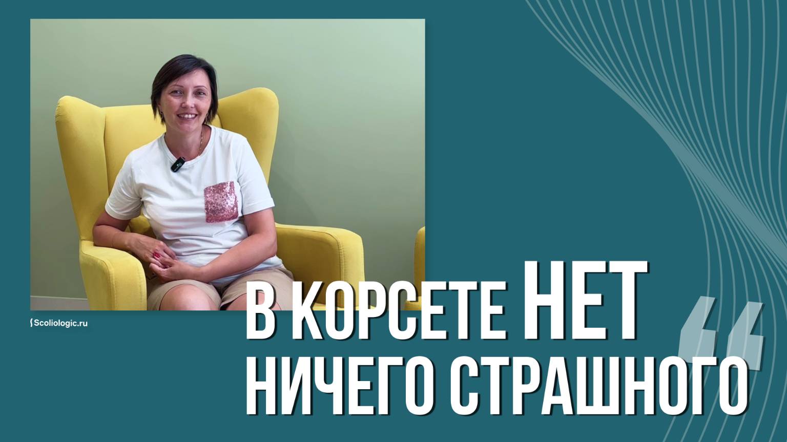 «В корсете нет ничего страшного»