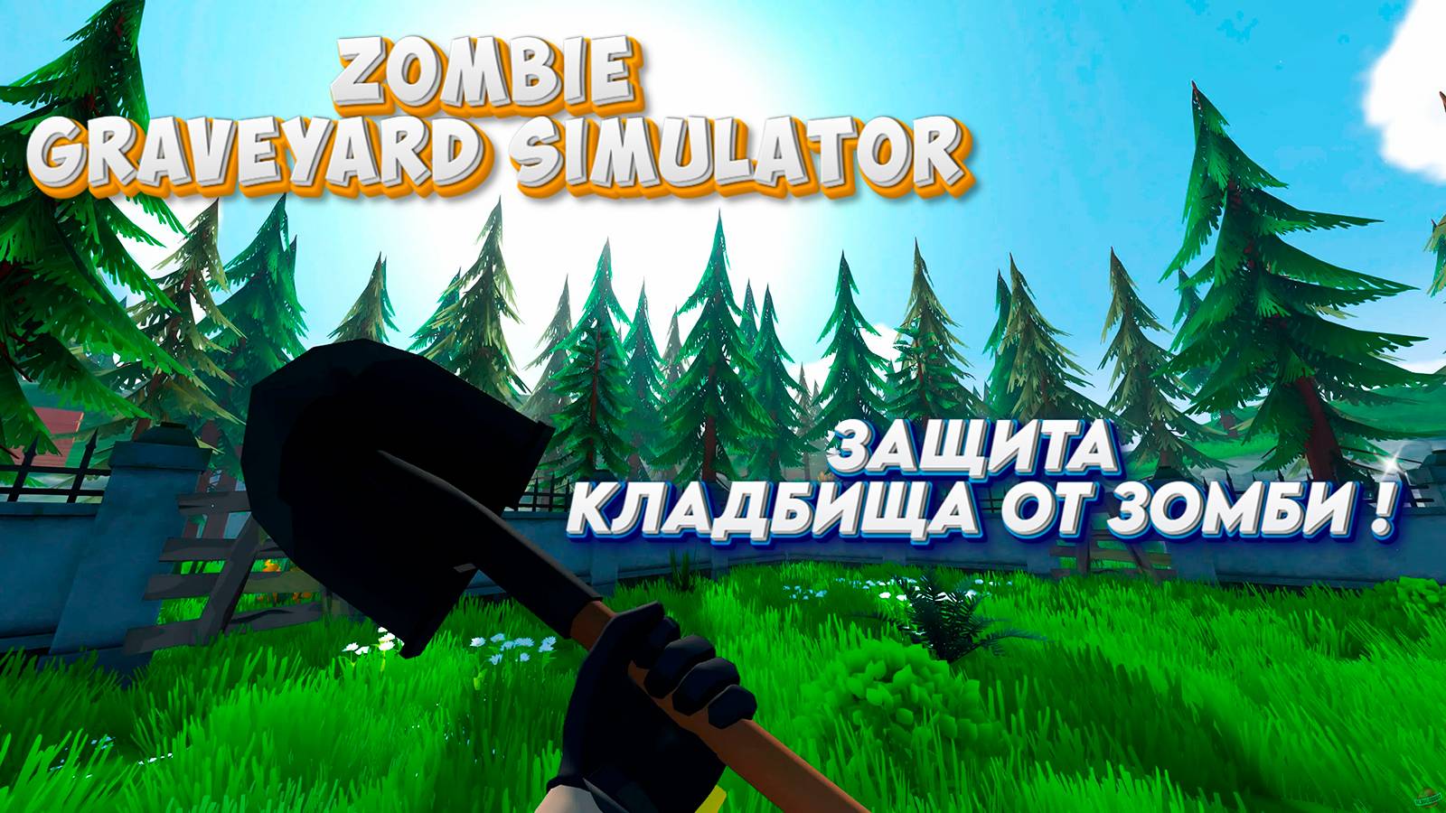 Zombie Graveyard Simulator - ЗАЩИТА КЛАДБИЩА ОТ ЗОМБИ ! #сезонконтентаRUTUBE