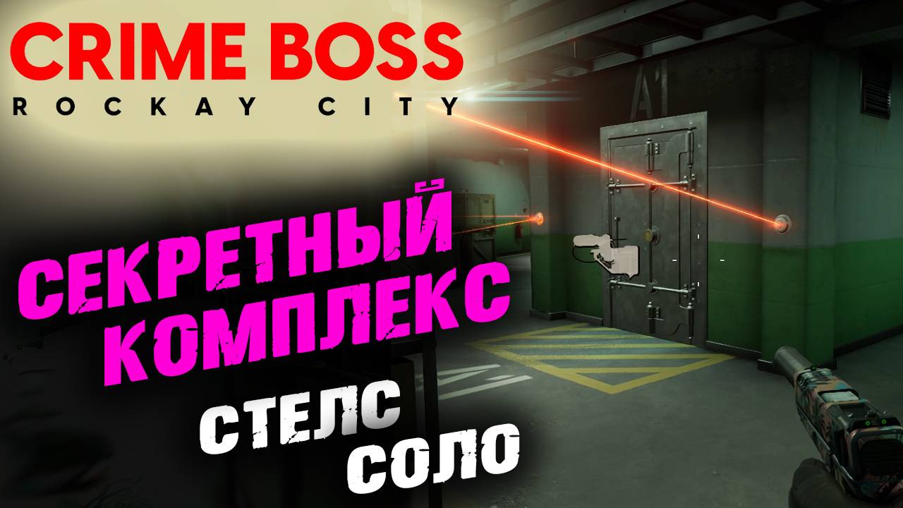 Crime Boss: Rockay City: Комплекс, Стелс, Соло ✌