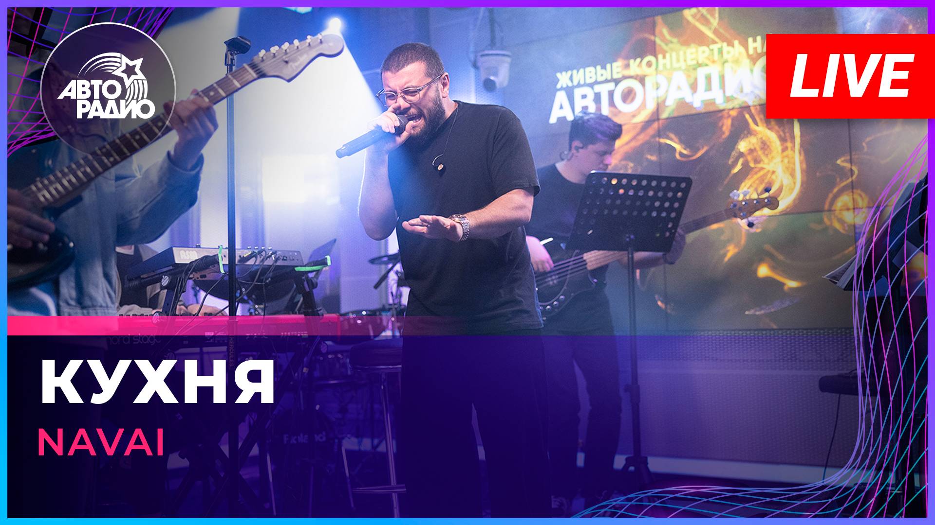 NAVAI - Кухня (LIVE @ Авторадио)
