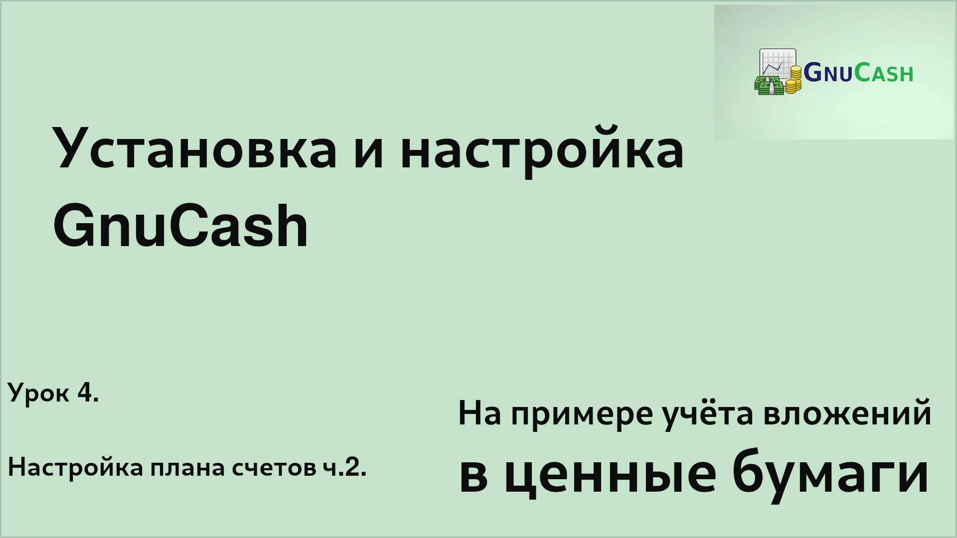 Четвертый урок цикла "Установка и настройка GnuCash: Настройка плана счетов ч.2"