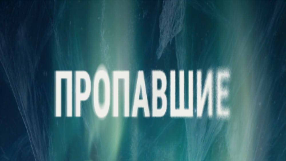 16+ Пропавшие 2 сезон 1 серия Мать севера КЛУБ РОМАНТИКИ