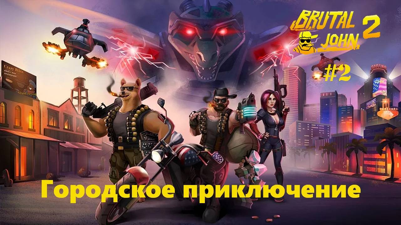 BRUTAL JOHN 2 #2 | Городское приключение