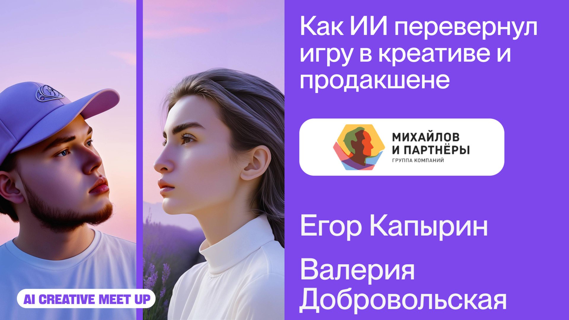 Валерия Добровольская и Егор Капырин из Xprompt про ИИ в продакшене – AI Creative Meetup 2025