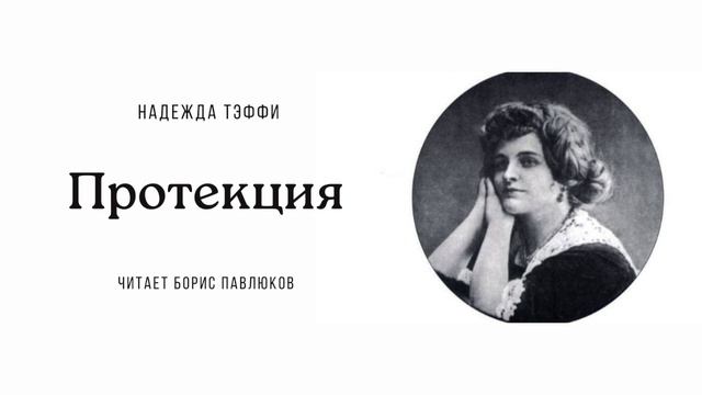 Надежда Тэффи "Протекция"
