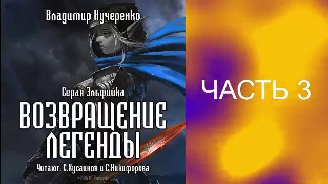 Владимир Кучеренко "Серая эльфийка" (книга 2)  "Возвращение легенды" (часть 3)