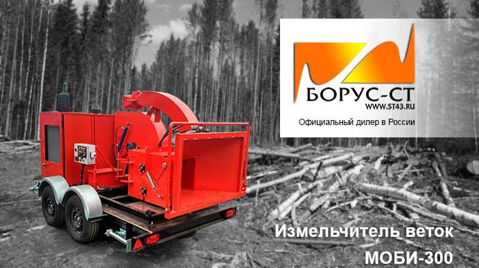 Прицепной измельчитель веток МОБИ-300 (Россия)
