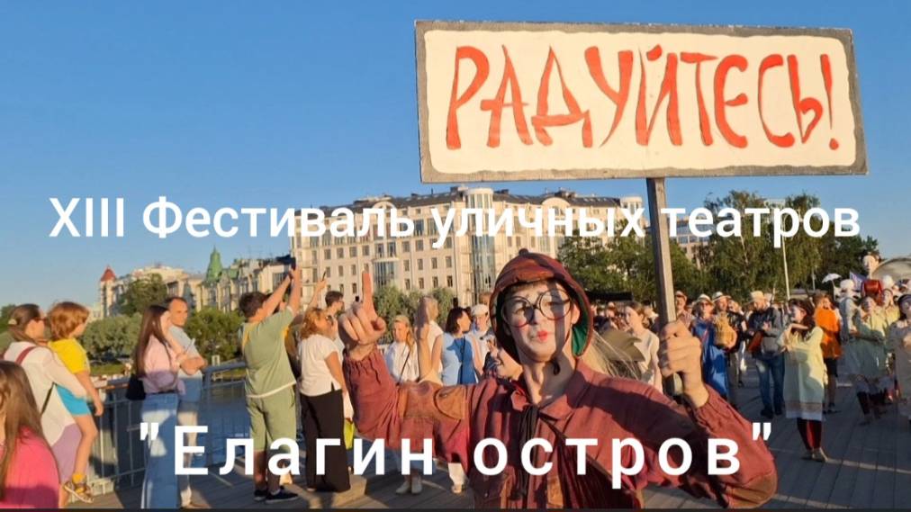 XIII Фестиваль уличных театров "Елагин парк". Карнавальное шествие 18 июля 2025 года.