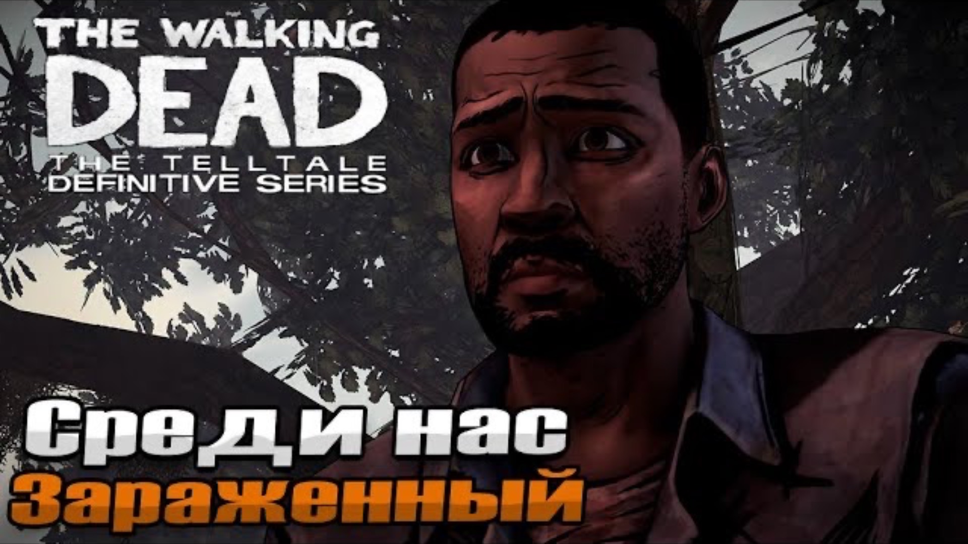 Это все_ ➤ The Walking Dead_ Definitive Edition. Сезон 1. Часть 11.
