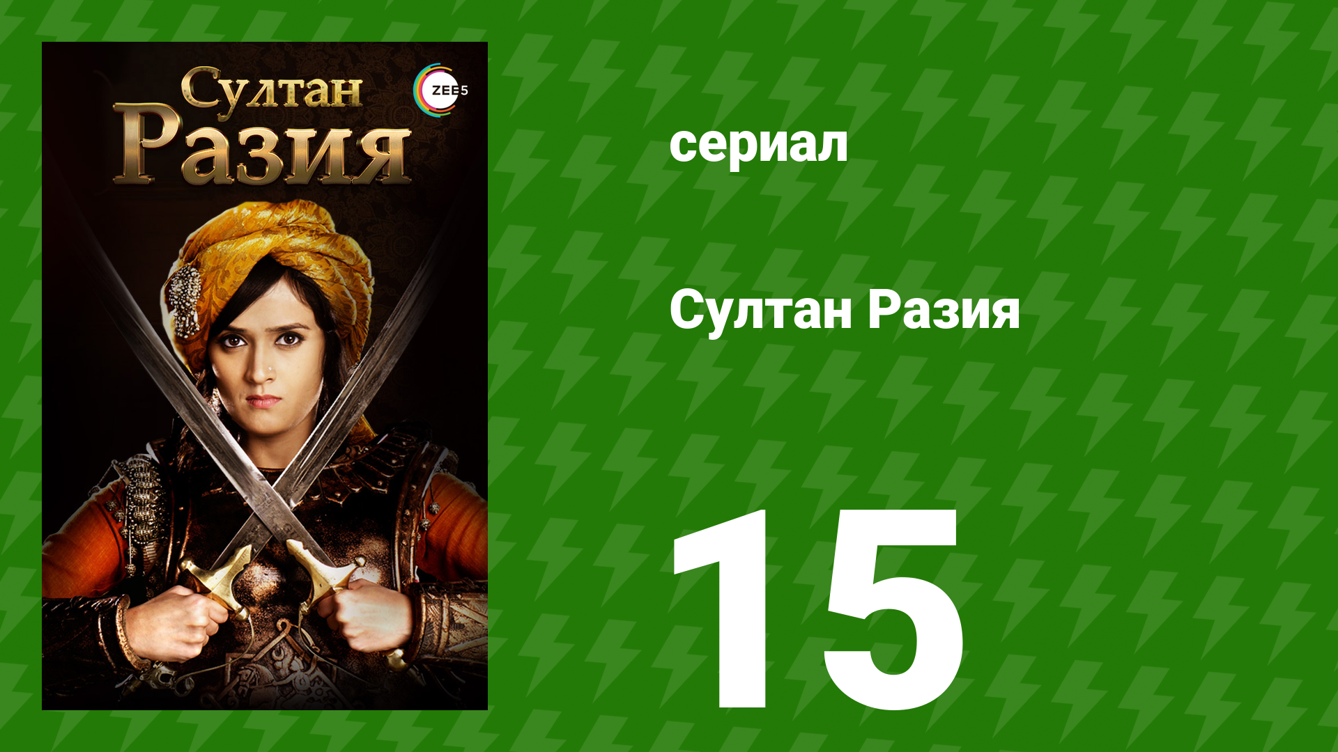 Султан Разия 15 серия (сериал, 2015)