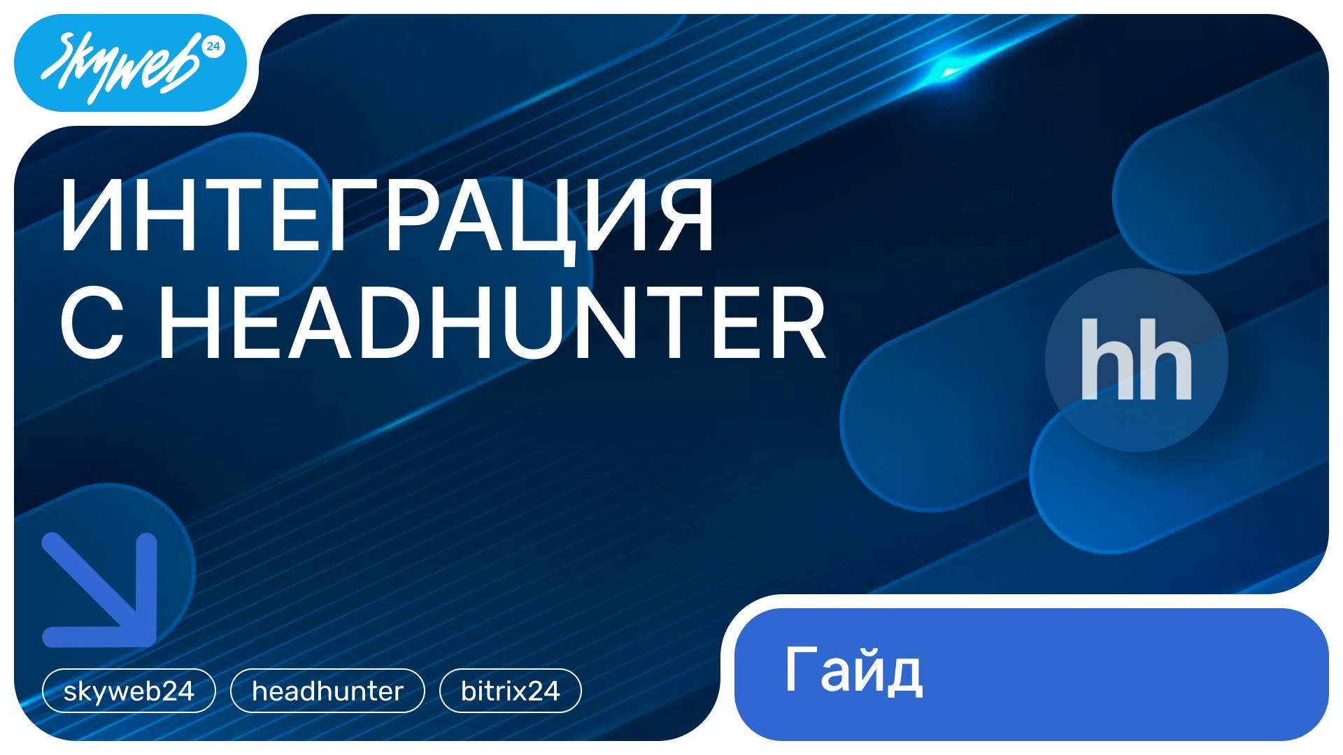 Интеграция с HeadHunter для Битрикс24 | Работа с приложением #skyweb24 #headhunter #bitrix24
