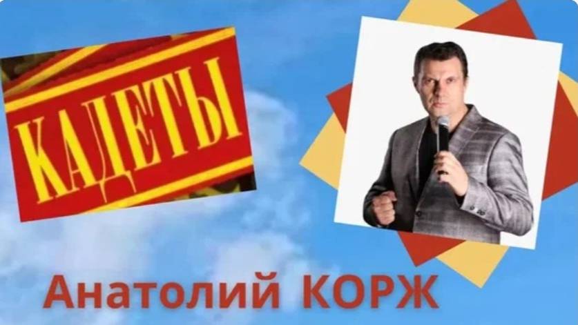 Анатолий КОРЖ ★ КАДЕТЫ