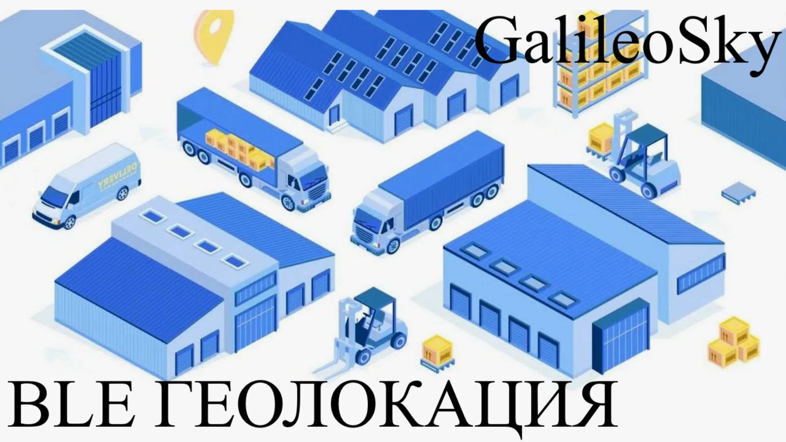 Мониторинг транспорта на складах реализация мониторинга без GPS GNSS координат через BLE геолокацию
