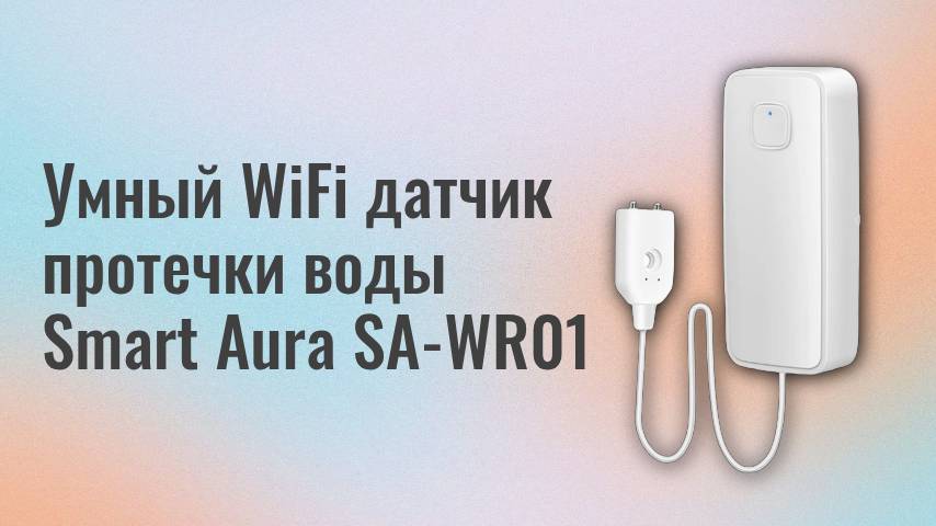 Умный WiFi датчик протечки воды Smart Aura SA-WR01