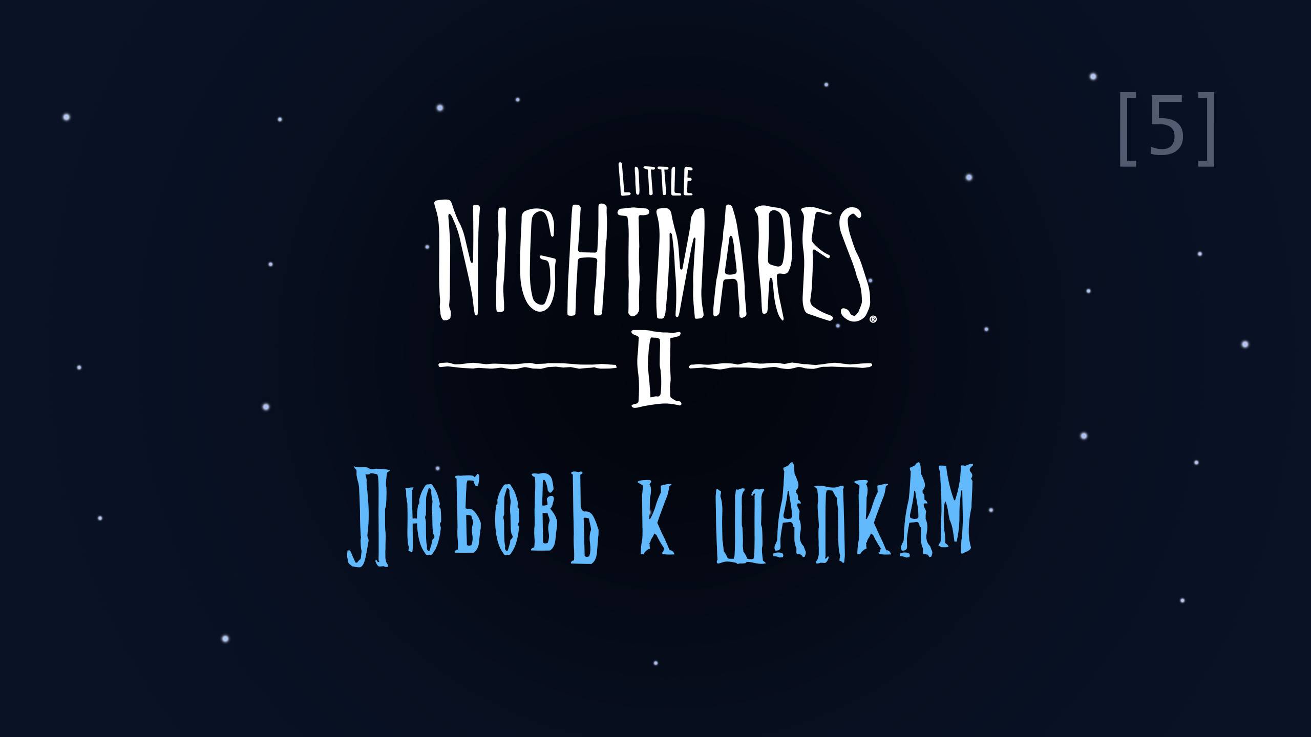 Little Nightmares II | 5 | Любовь к шапкам