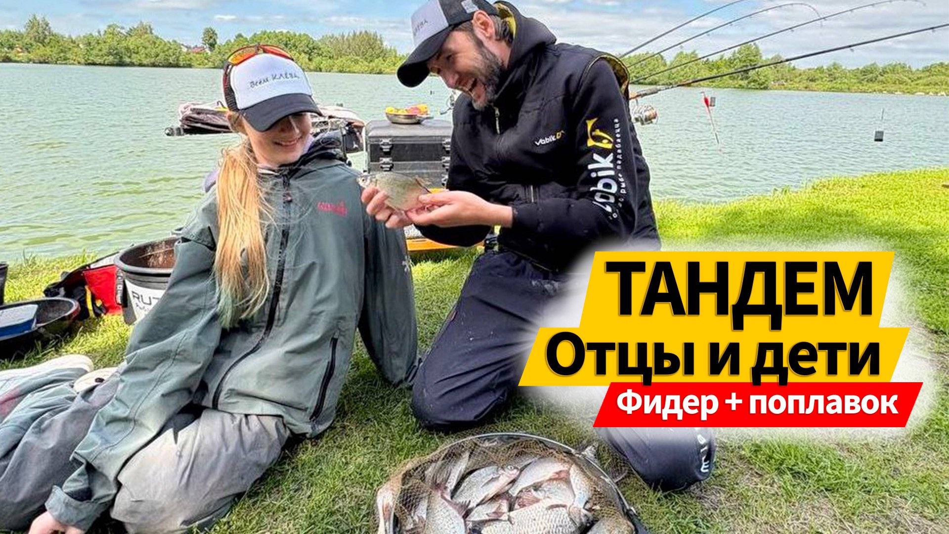 Рыболовный фестиваль "РОДИТЕЛЬ И РЕБЕНОК" Тандем. Фидер + Поплавок. м. Хрястово