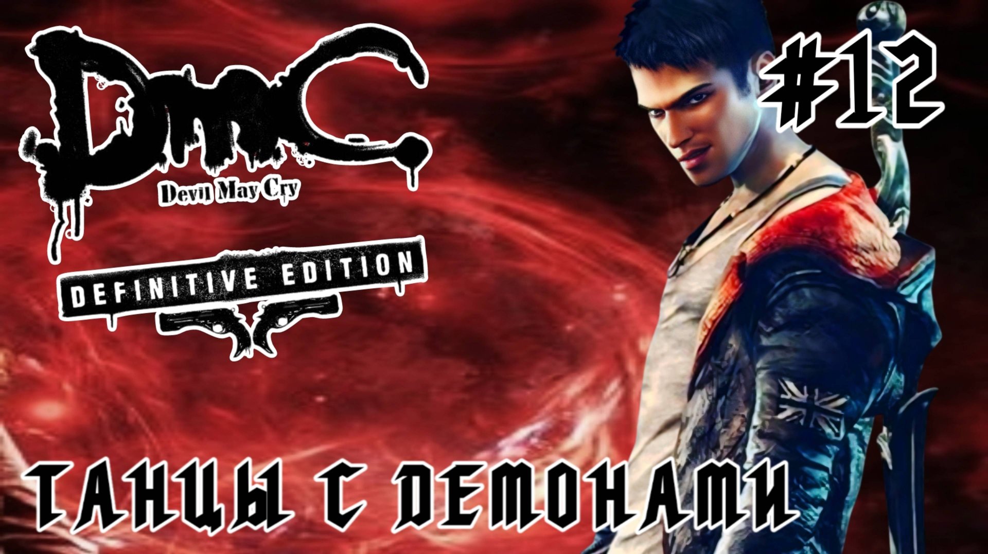 Devil May Cry (DmC) #12-Танцы с Демонами