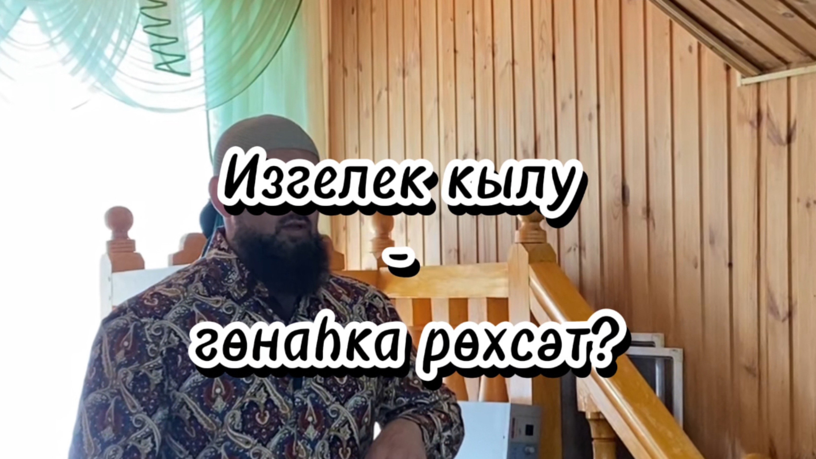 Изгелек кылу - гөнаһка рөхсәт?