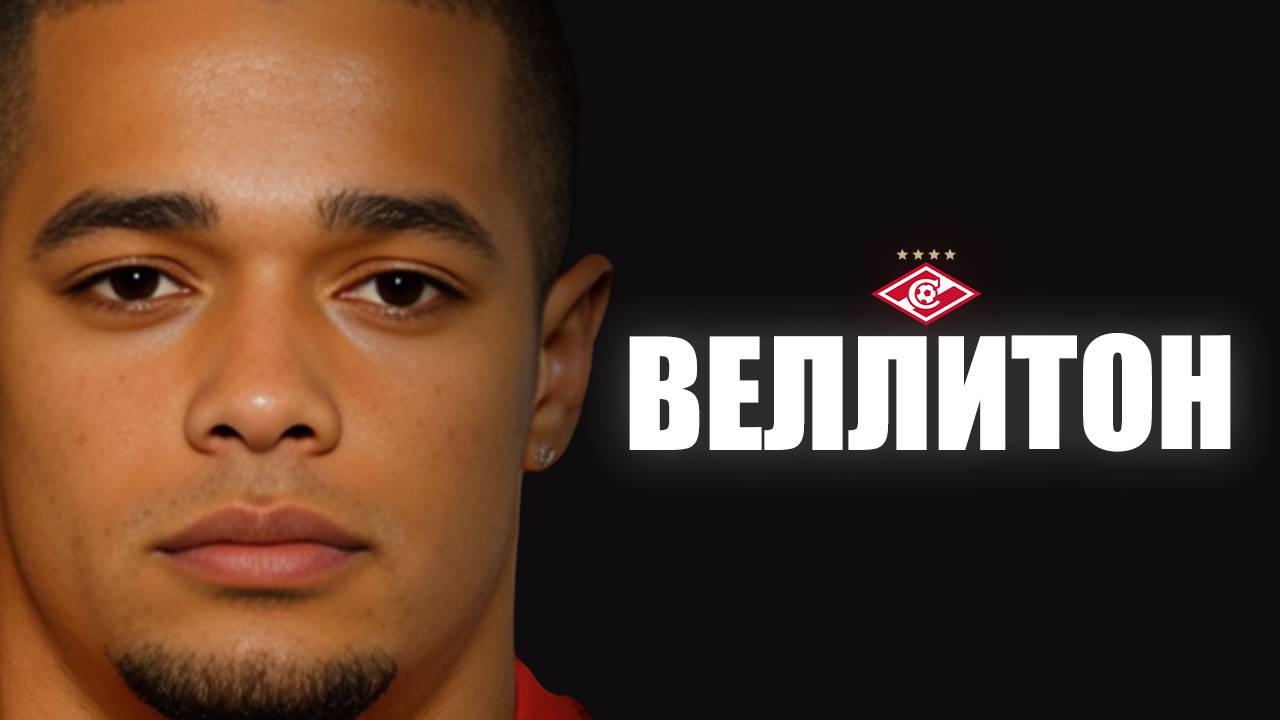 ВЕЛЛИТОН: легендарный тусовщик-бомбардир Спартака I Спартаковцы