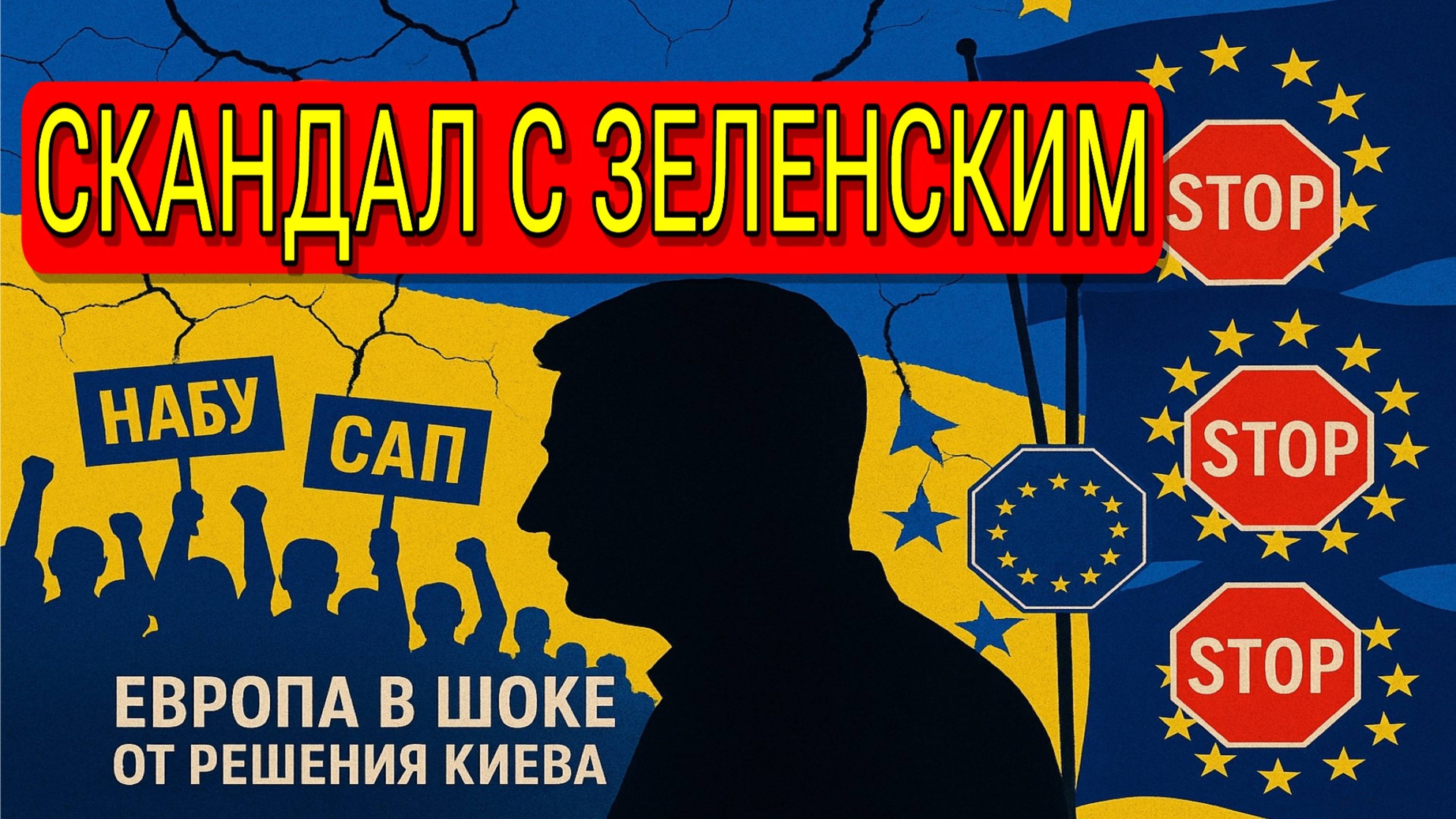 "Вам нет места": Европа Швырнула Ультиматум Зеленскому. В Чём Вина НАБУ?