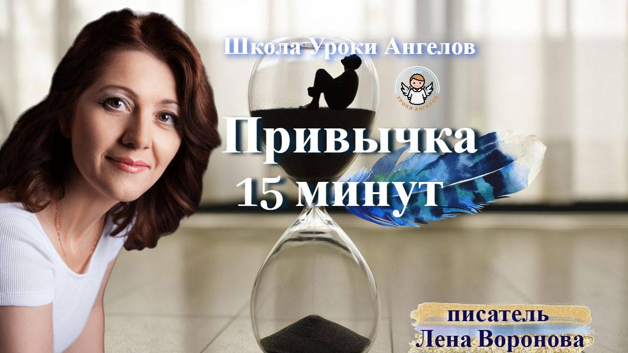 57 привычка 15 минут. Лена Воронова 23 июля 2025/9:00