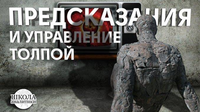 Прогнозы, предсказания, пророчества как способы управления будущим