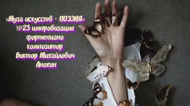 «Муза искусств - ПОЭЗИЯ» №23 ВАЛЬС КЛАССИКА ИМПРОВИЗАЦИЯ композитор Виктор Анохин #pianoanokhin