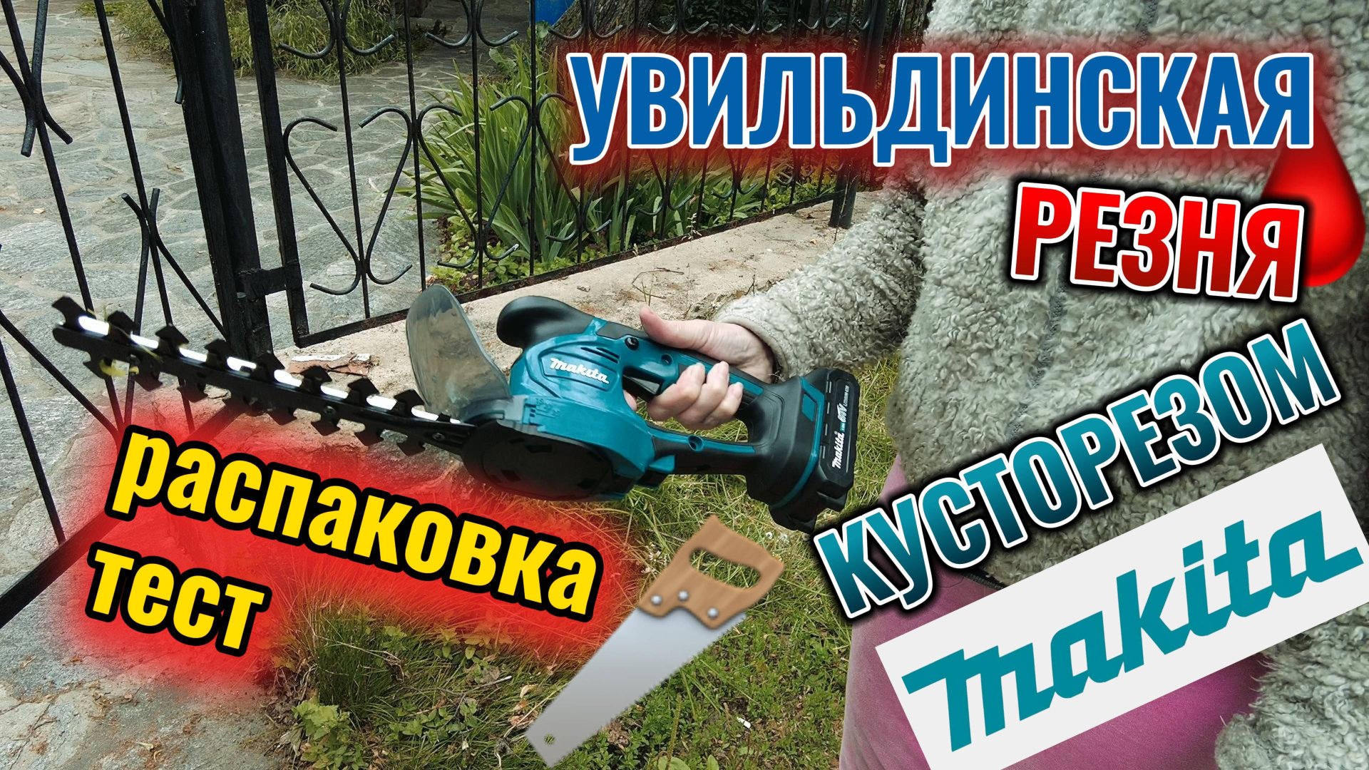 Кусторез Макита распаковка и резня