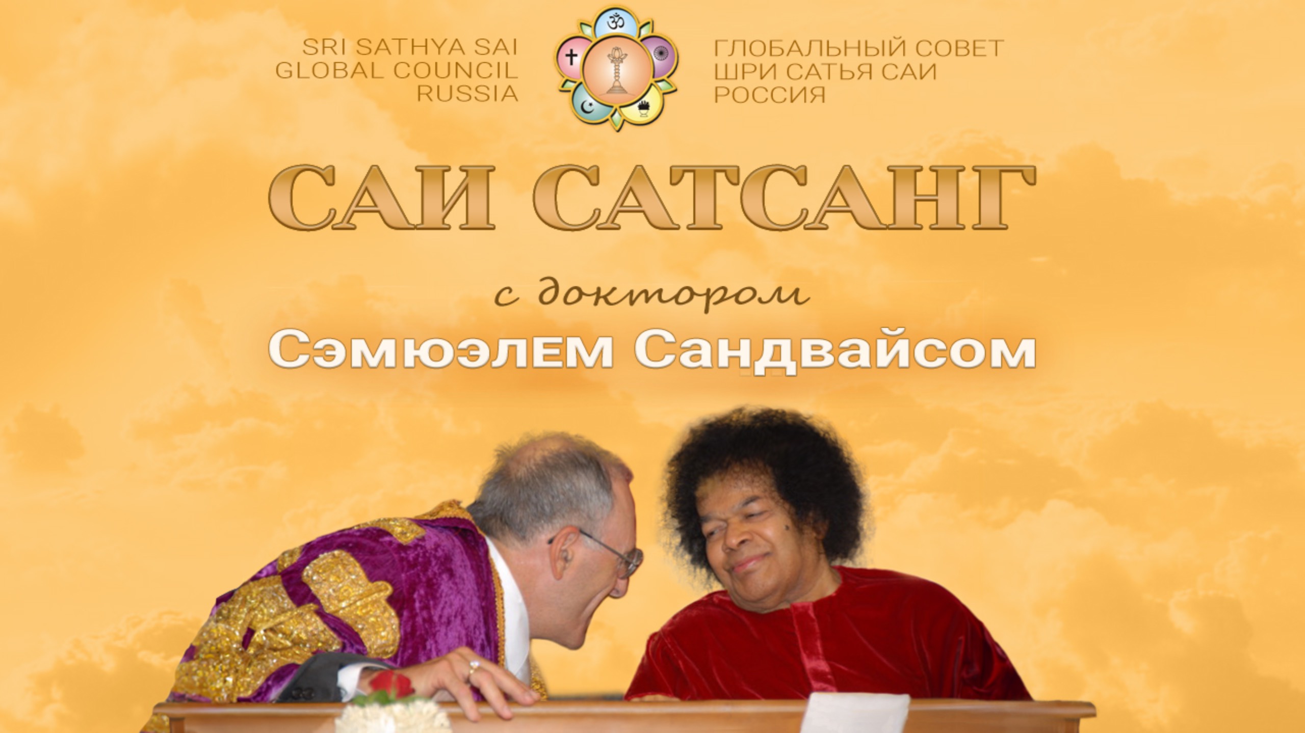 Саи-сатсанг с Доктором Сэмюэлем Сандвайс 

«5 чудес от Свами»