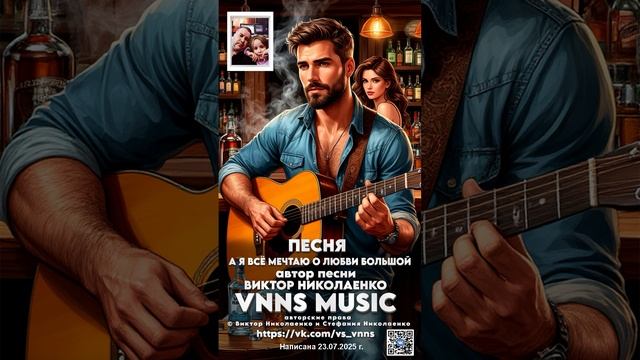 А я всё мечтаю о любви большой (VNNS MUSIC) автор песни Виктор Николаенко. 23.07.2025