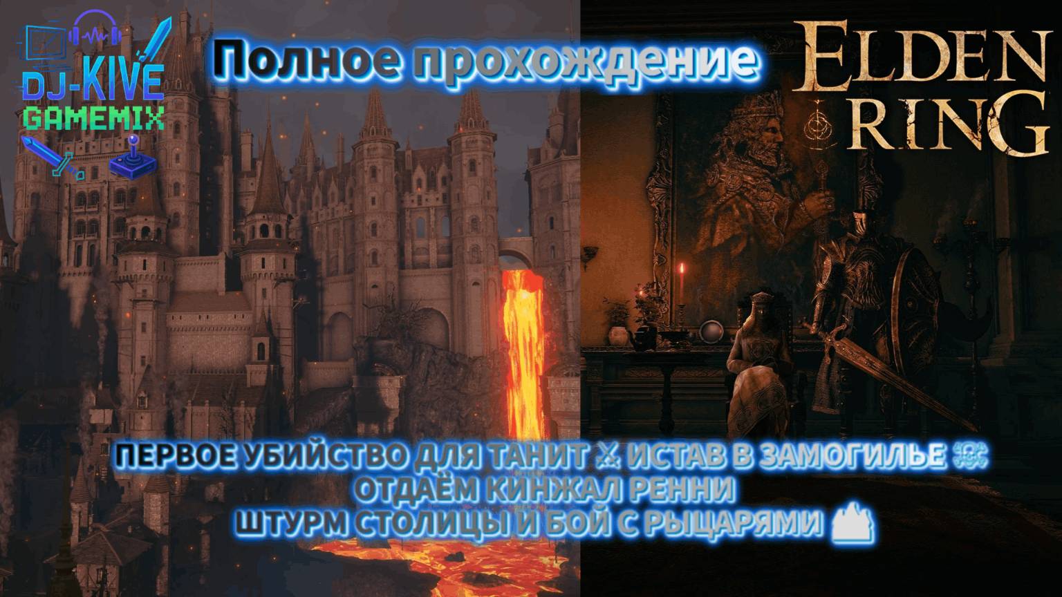 ELDEN RING — ЧАСТЬ 10  | ПЕРВОЕ УБИЙСТВО ДЛЯ ТАНИТ ⚔ ОТДАЁМ КИНЖАЛ РЕННИ 🌘  ШТУРМ СТОЛИЦЫ