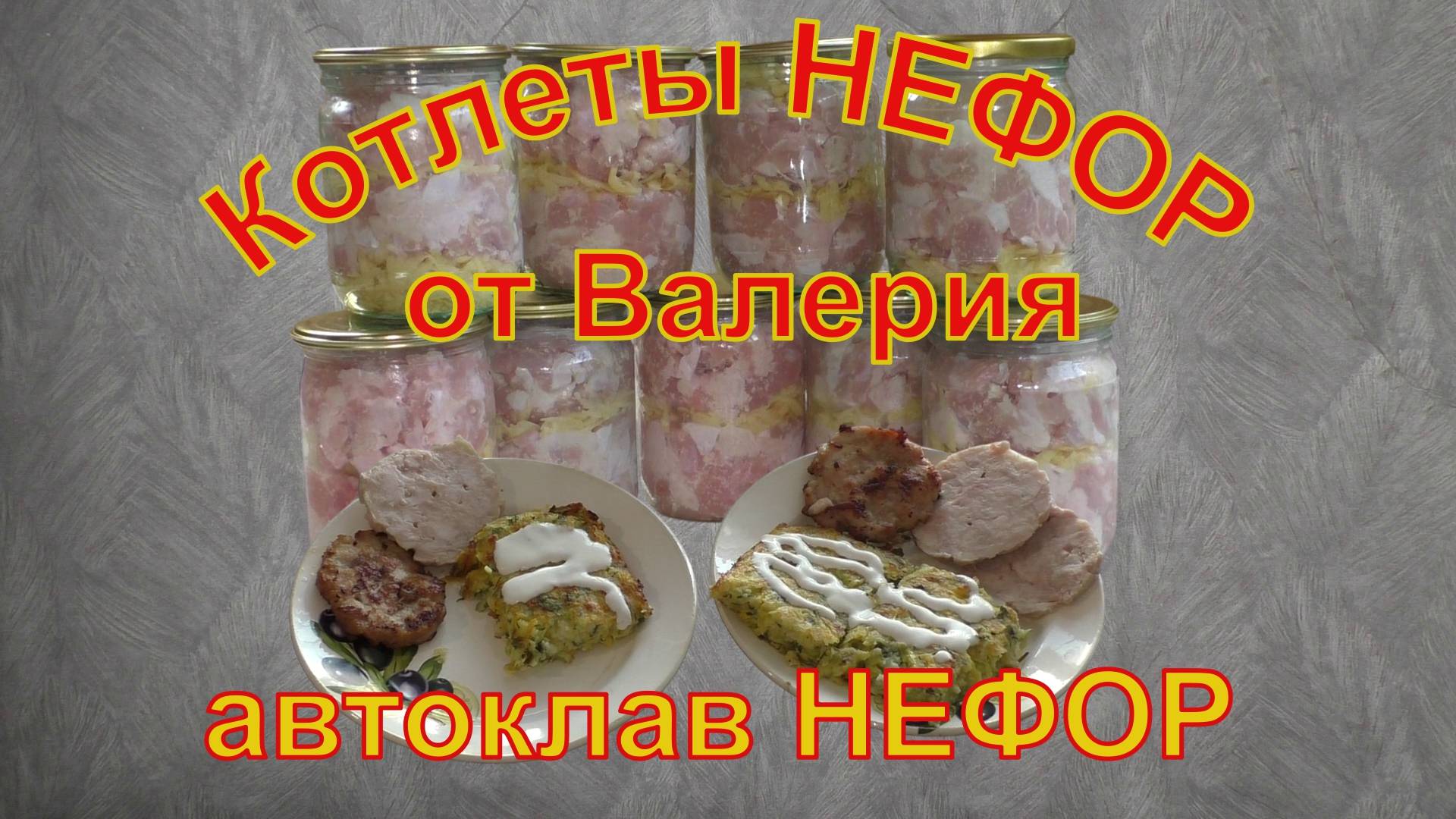 "Котлеты" НЕФОР от Валерия. Автоклав НЕФОР.