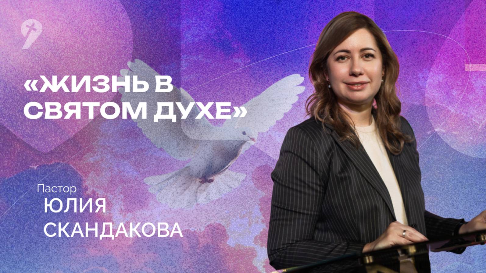 Юлия Скандакова // Богослужение 29.06.25