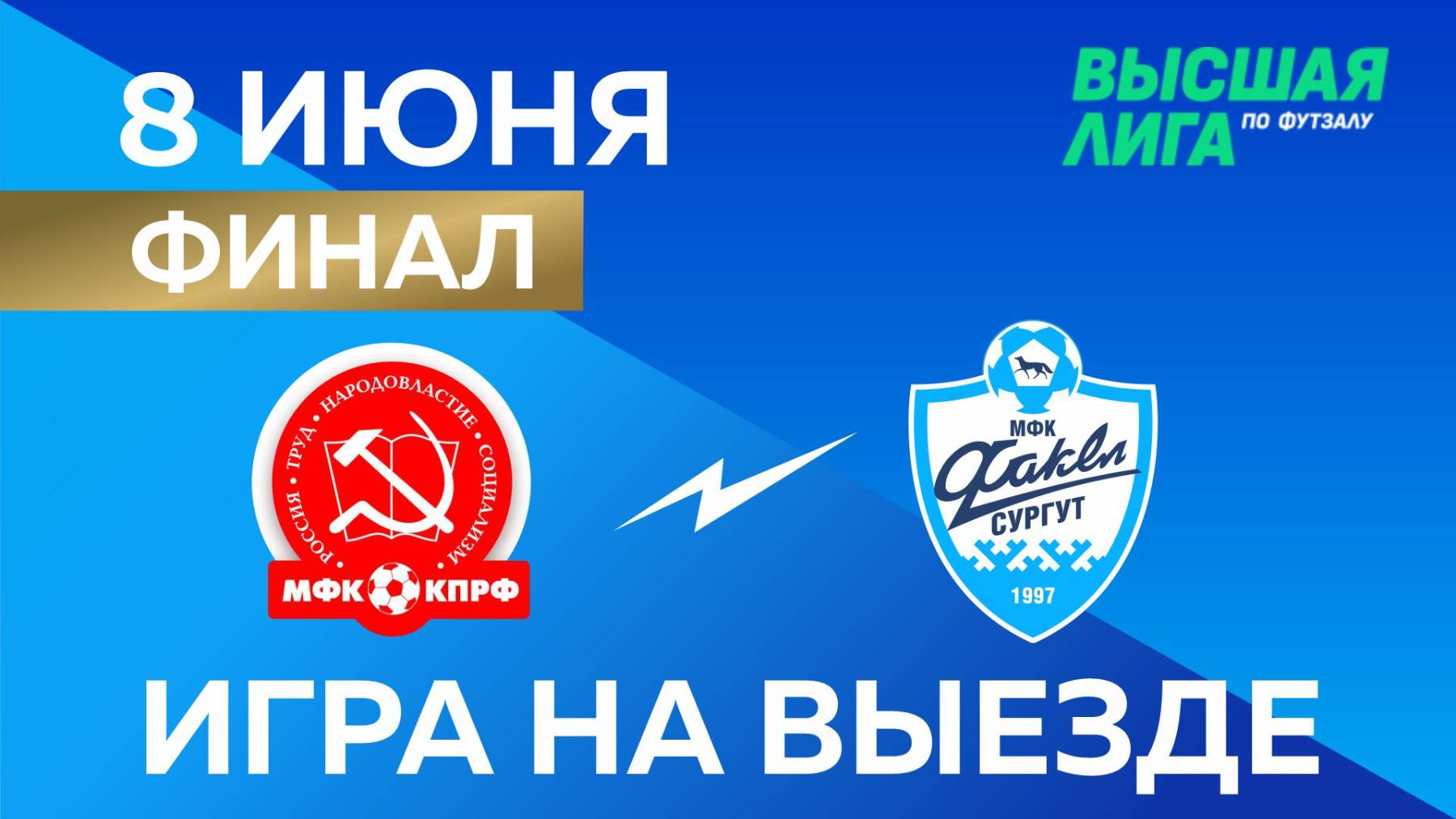 ВЫСШАЯ ЛИГА: МФК «КПРФ-2» - МФК «Факел». Игра на выезде. 08.06.2025