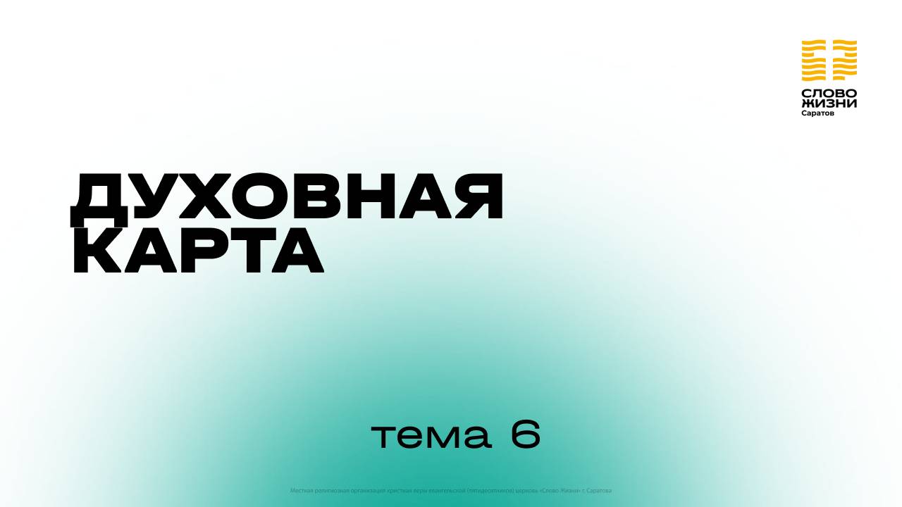 6 тема | «Духовная карта» | Курс духовного роста