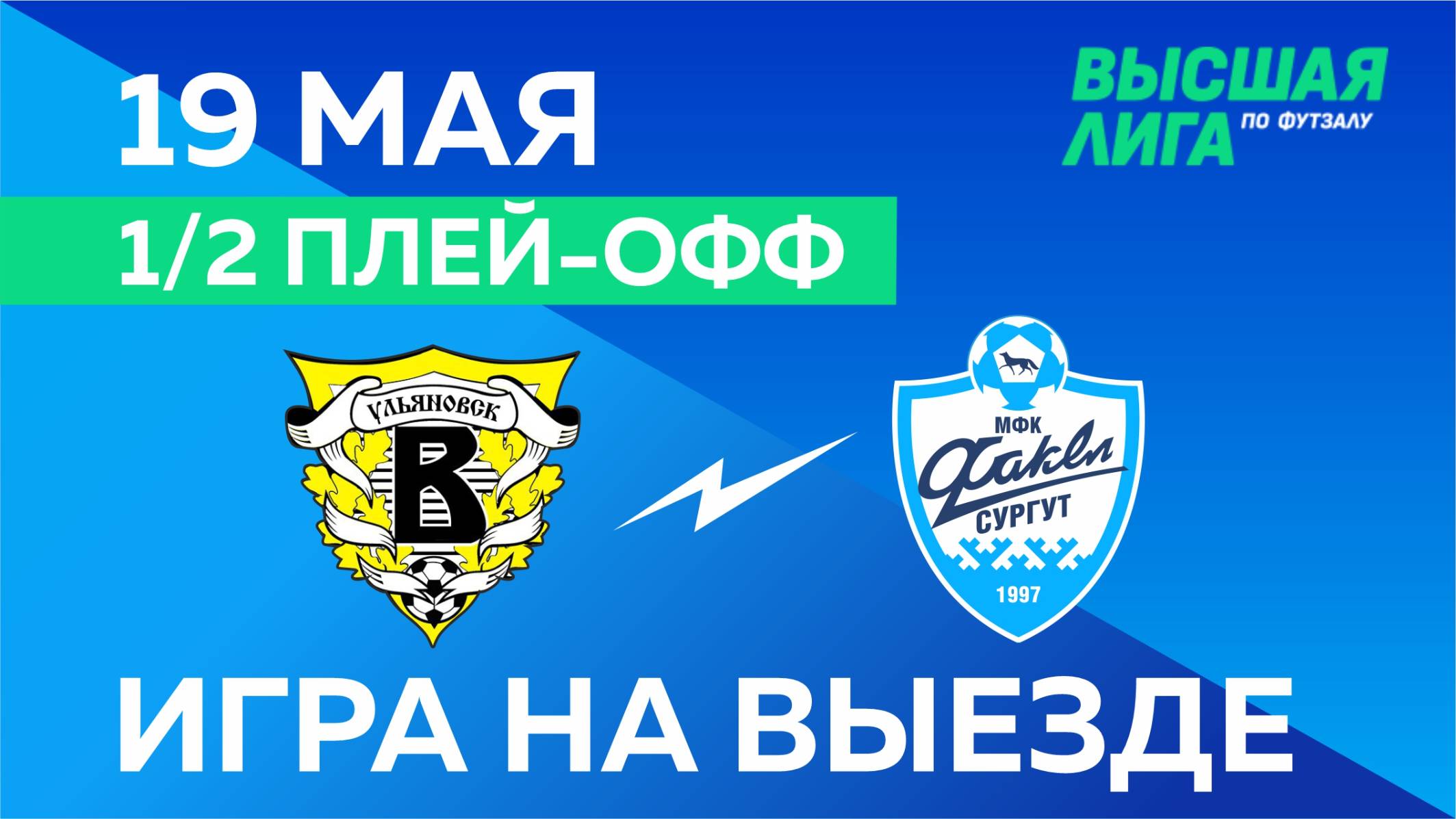 ВЫСШАЯ ЛИГА: МФК «Волга» - МФК «Факел». Игра на выезде. 19.05.2025