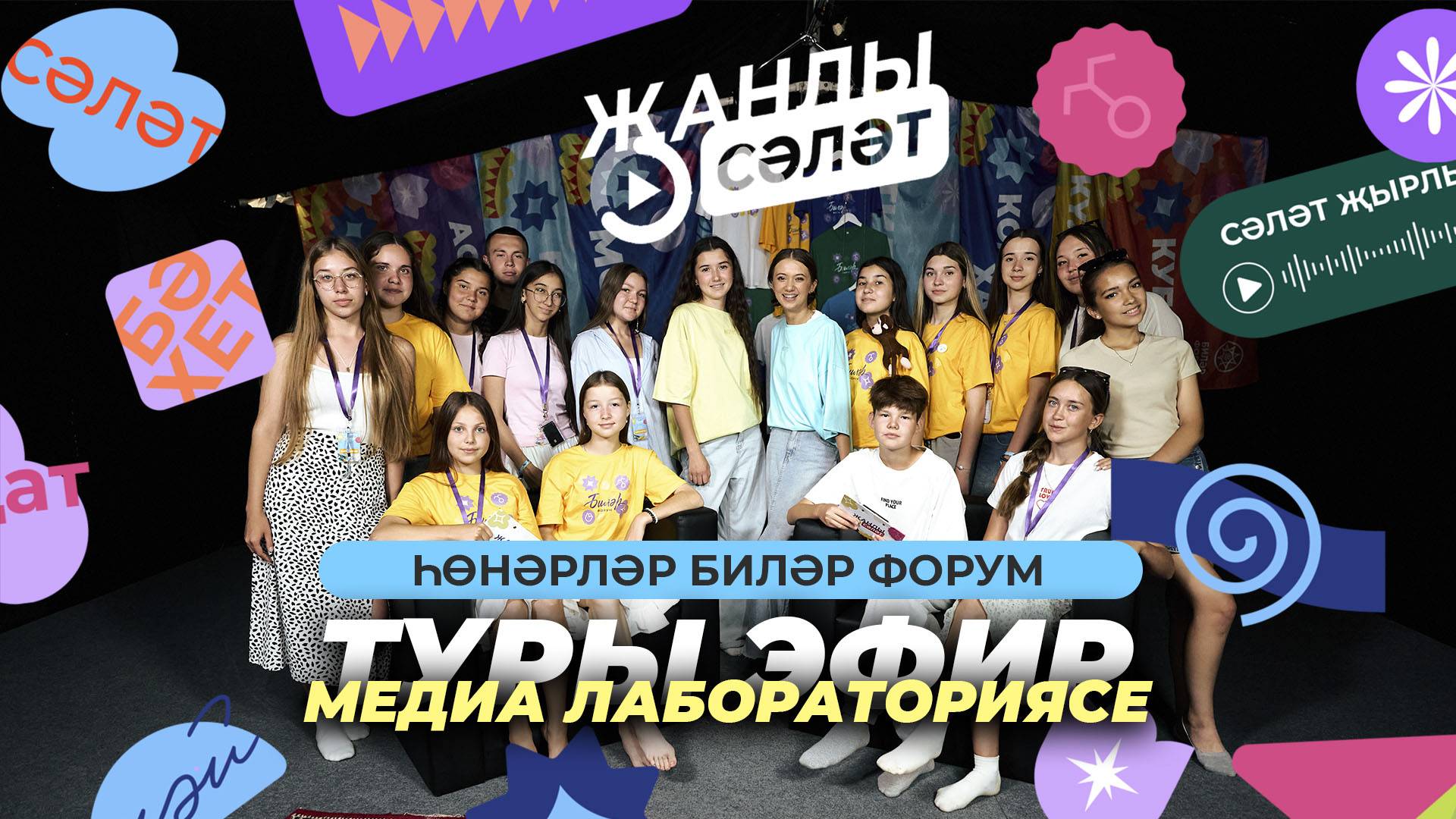 Җанлы Сәләт. Һөнәрләр Биләр Форум чыгарылышы