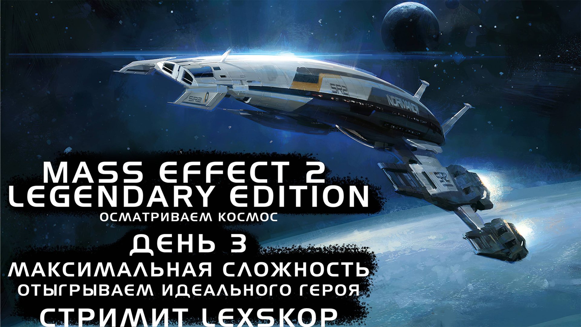 Mass Effect 2: LE с Модами | День 3 | Осматриваем космос | Максимальная сложность
