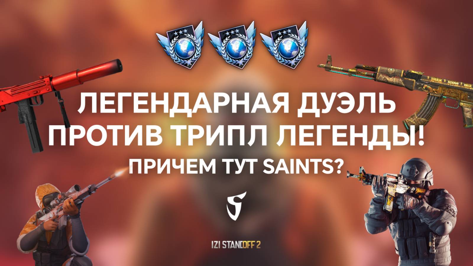ЛЕГЕНДАРНАЯ ДУЭЛЬ ПРОТИВ ТРИПЛ ЛЕГЕНДЫ! ПРИЧЕМ ТУТ SAINTS? В STANDOFF 2!