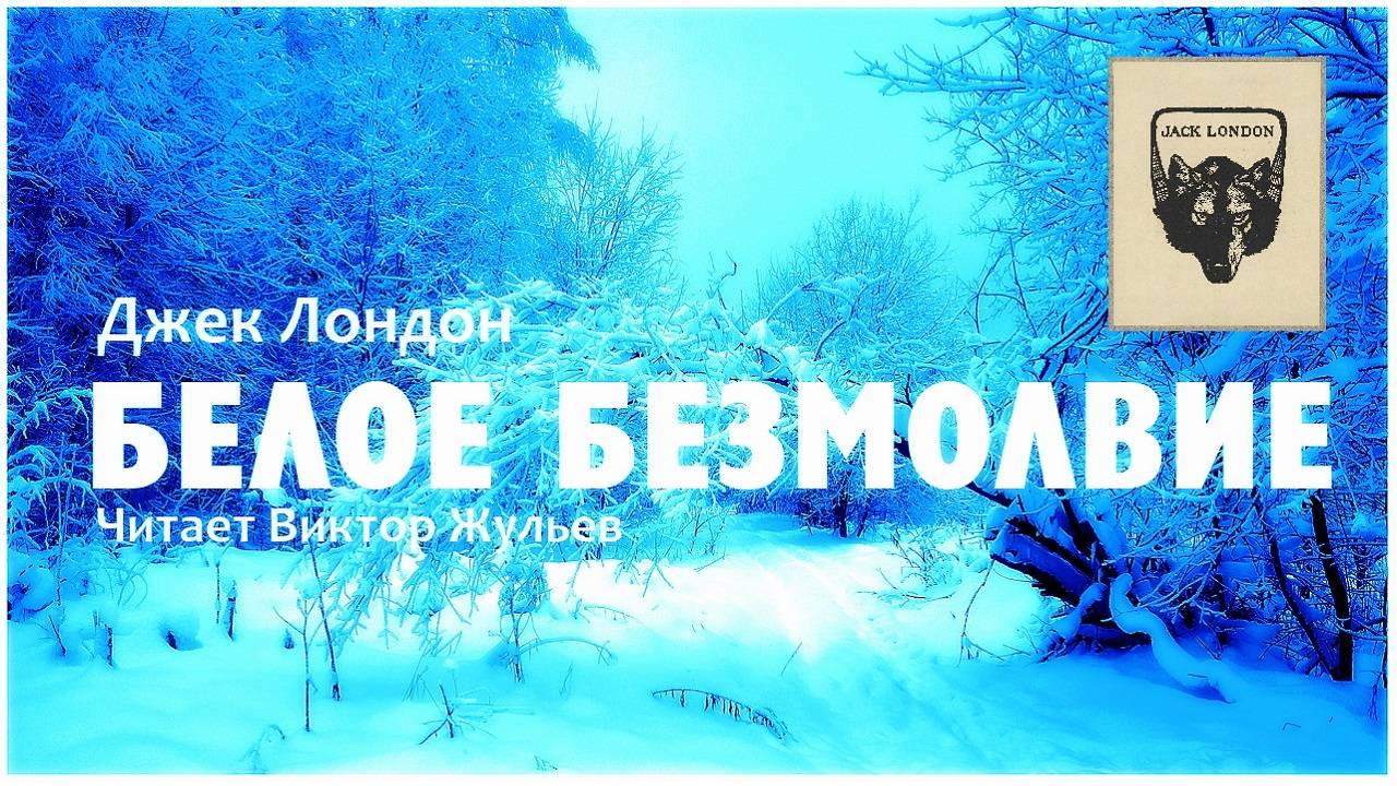 Аудиокнига «БЕЛОЕ БЕЗМОЛВИЕ». Джек Лондон