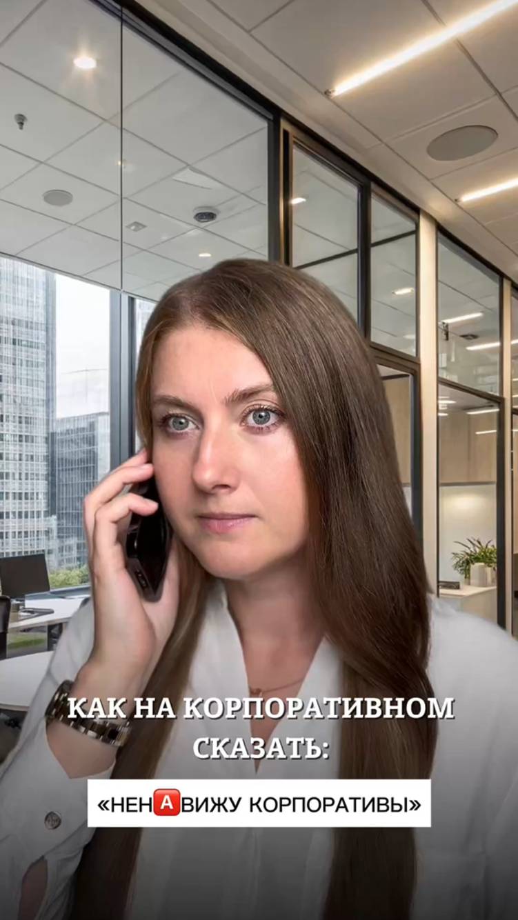 Как на корпоративном сказать