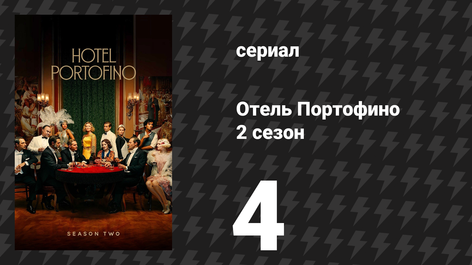 Отель Портофино 2 сезон 4 серия «Искажение» (сериал, 2023)