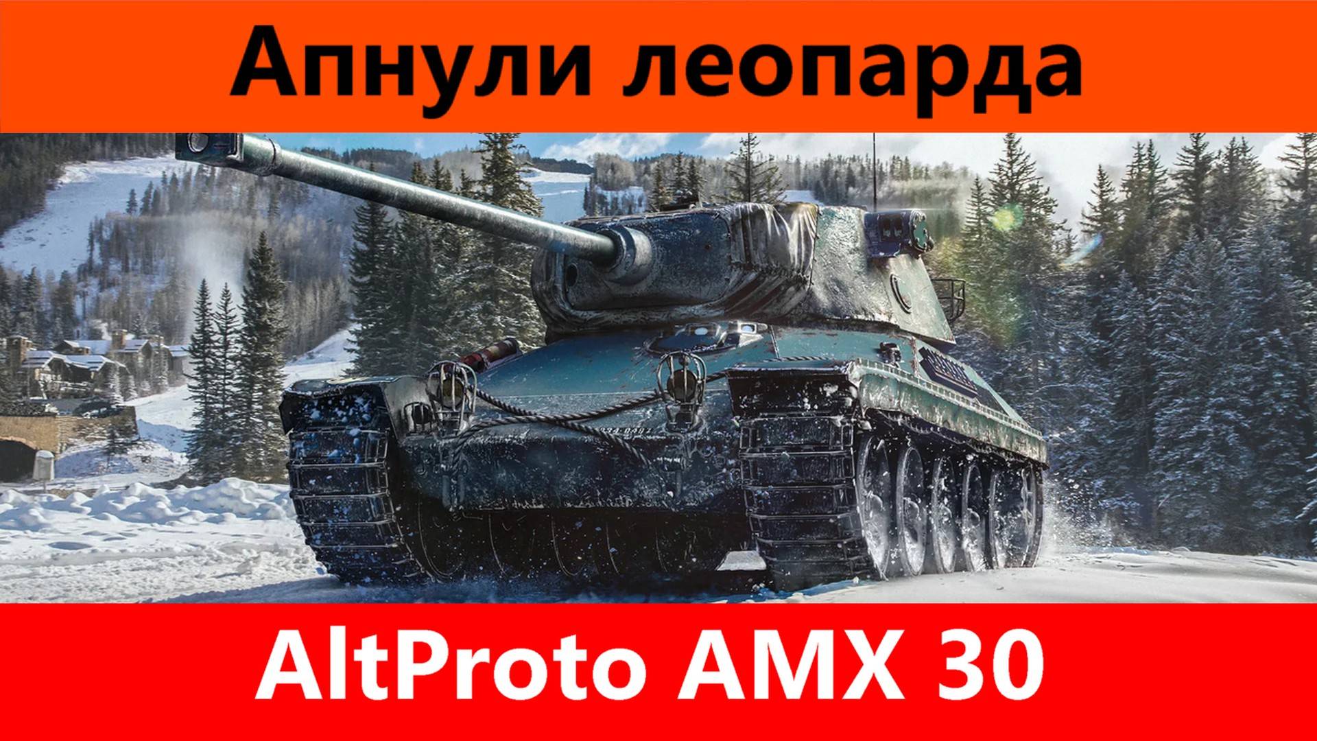 Обзор AltProto AMX 30 Теперь уважаем | Tanks Blitz