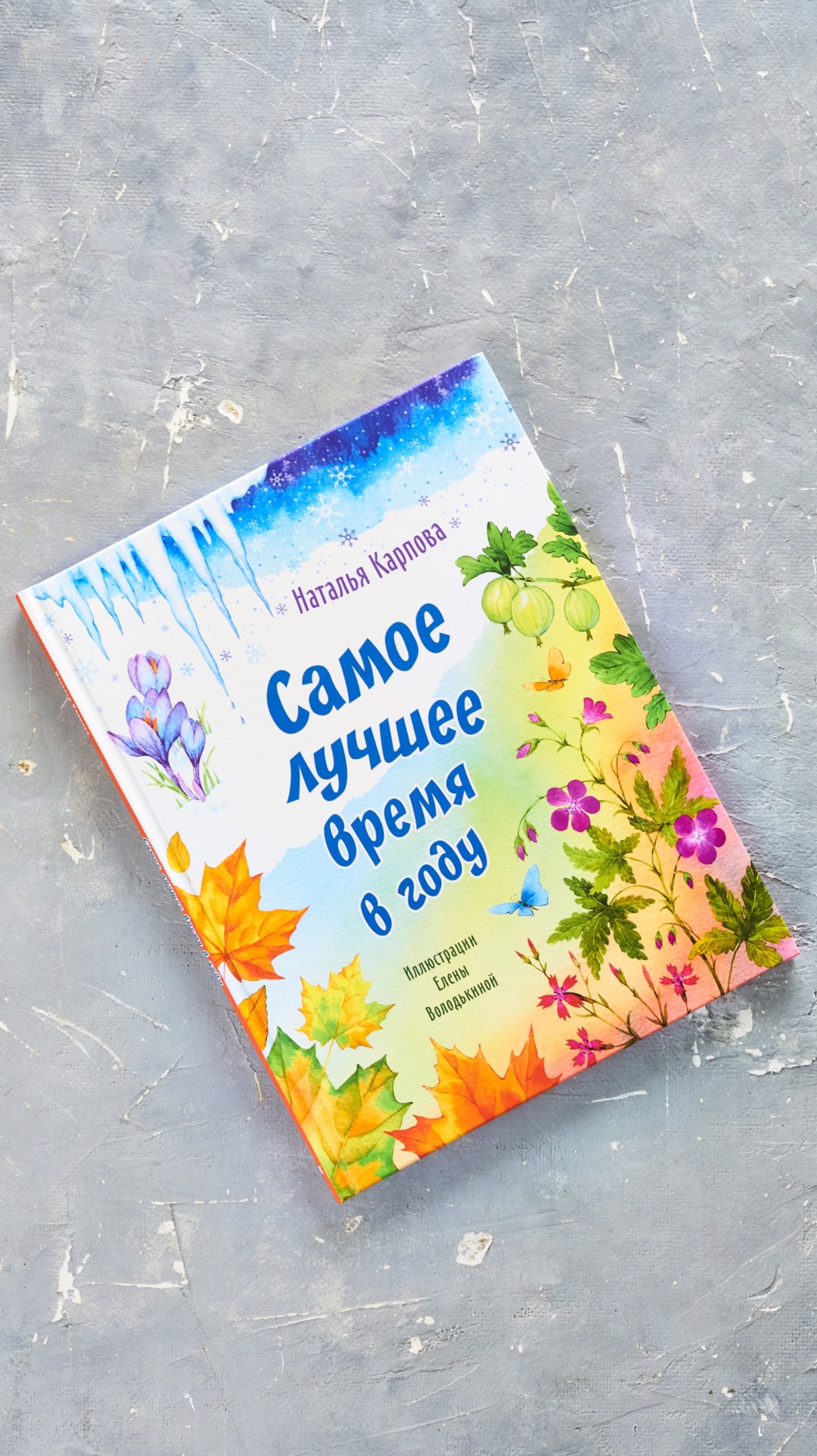 «Самое лучшее время в году»