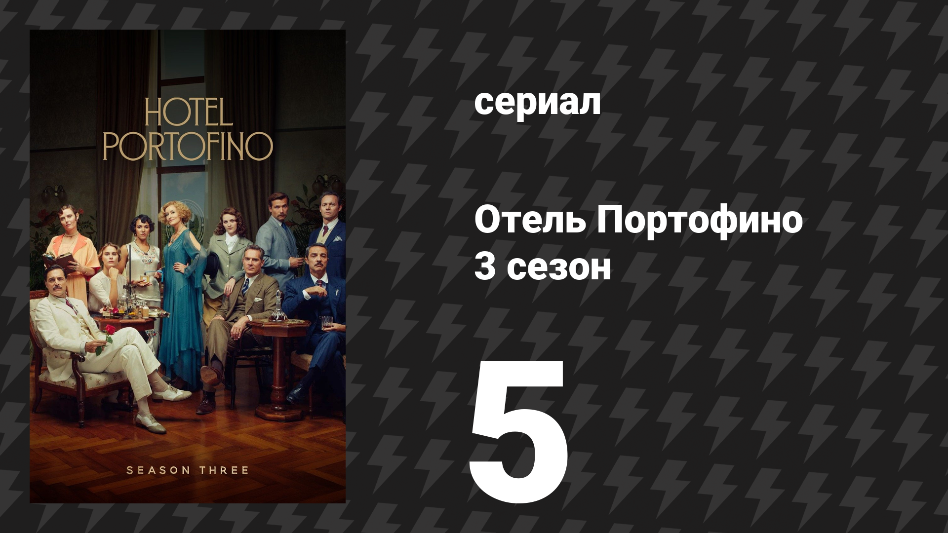 Отель Портофино 3 сезон 5 серия «Откровения» (сериал, 2024)