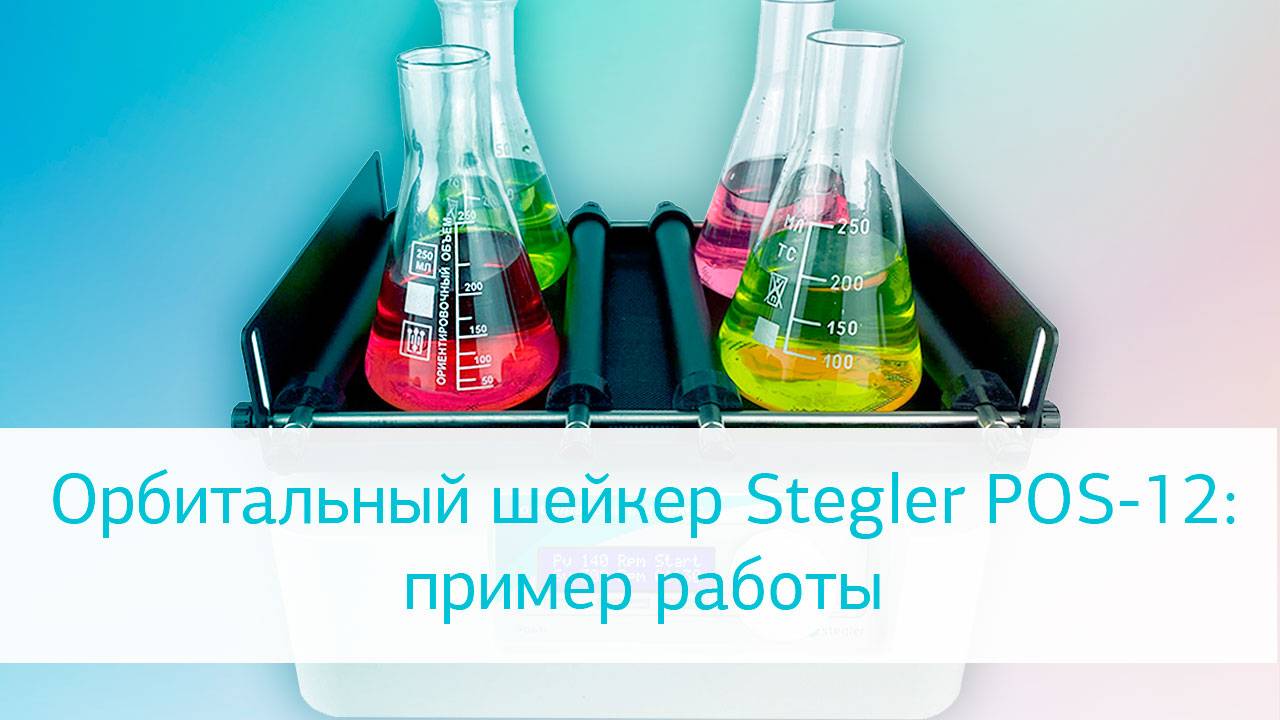Орбитальный шейкер Stegler POS-12 - пример работы