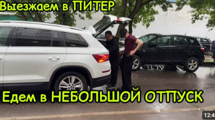 2167 УЕЗЖАЕМ ОТДЫХАТЬ\ЕДЕМ за ЛЕНОЙ\ДОРОГА в ДОЖДЬ\УРА!НАКОНЕЦ НЕБОЛЬШОЙ ОТДЫХ влог