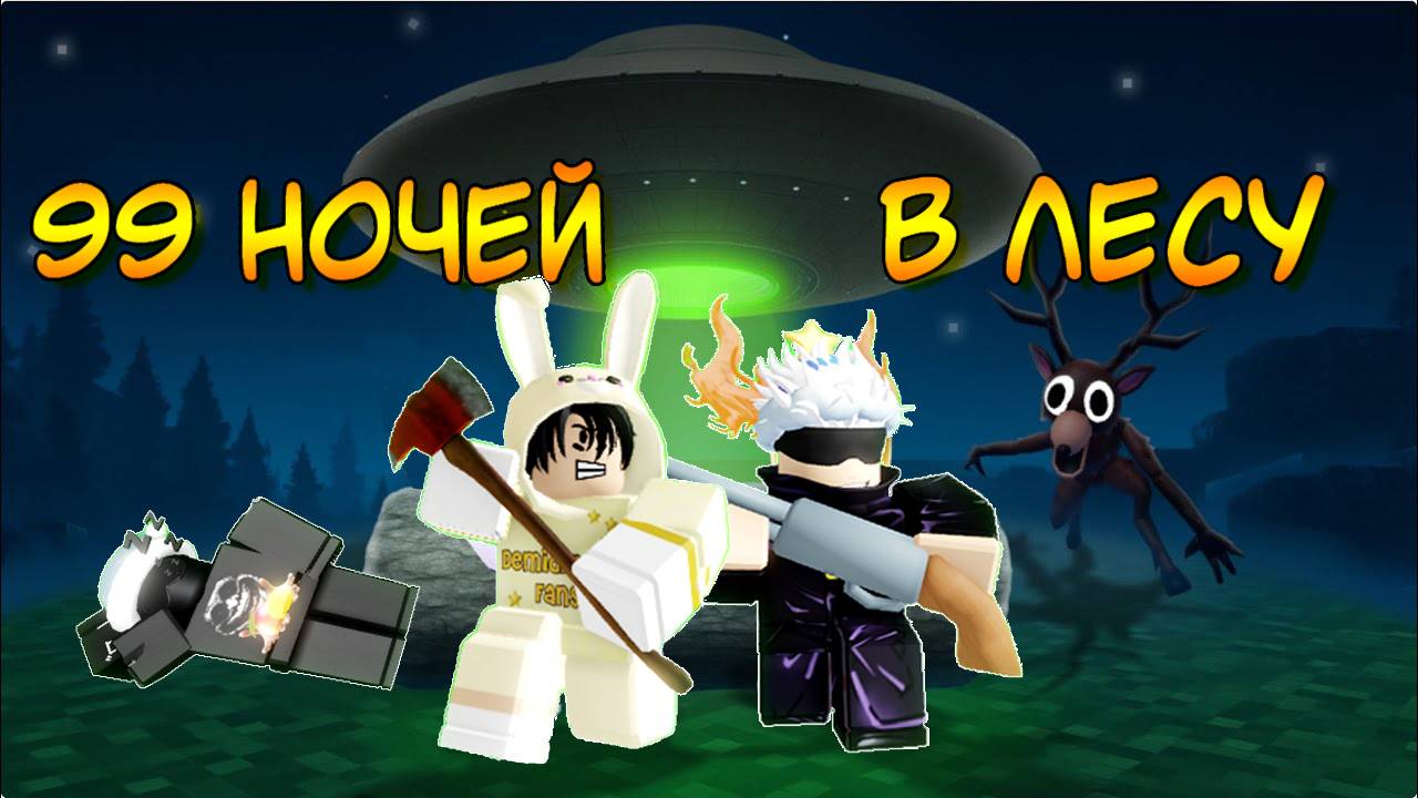 99 Ночей В Лесу | Спасение малышей | Roblox