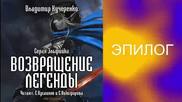 Владимир Кучеренко "Серая эльфийка" (книга 2)  "Возвращение легенды" (часть 5)
