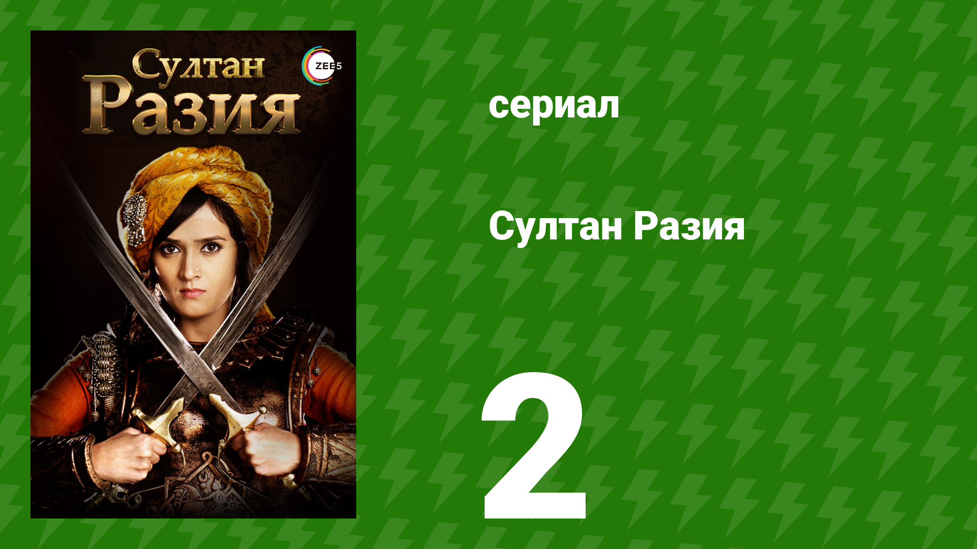 Султан Разия 2 серия (сериал, 2015)